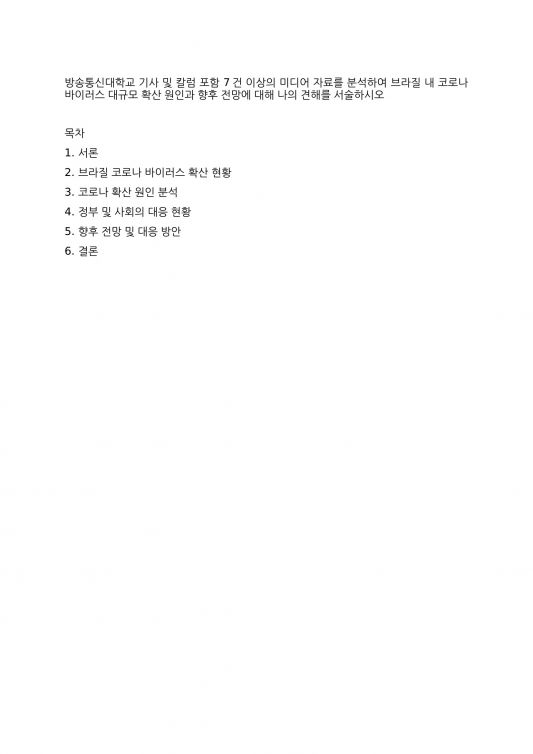 방송통신대학교 기사 및 칼럼 포함 7건 이상의 미디어 자료를 분석하여 브라질 내 코로나 바이러스 대규모 확산 원인과 향후 전망에 대해 나의 견해를 서술하시오