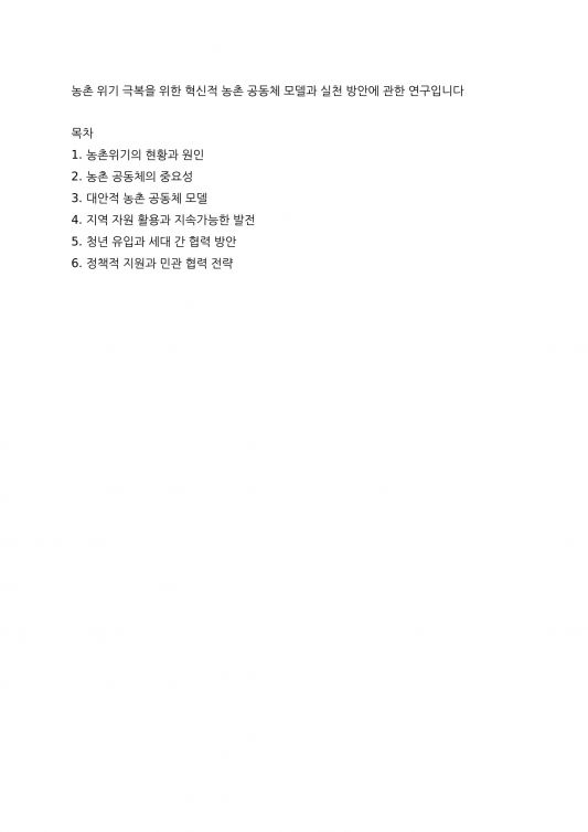 농촌 위기 극복을 위한 혁신적 농촌 공동체 모델과 실천 방안에 관한 연구입니다