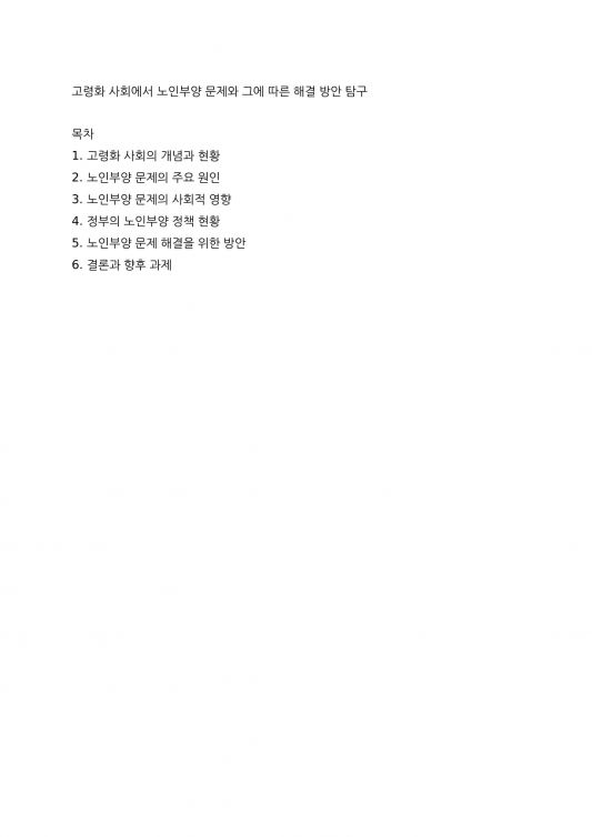 고령화 사회에서 노인부양 문제와 그에 따른 해결 방안 탐구