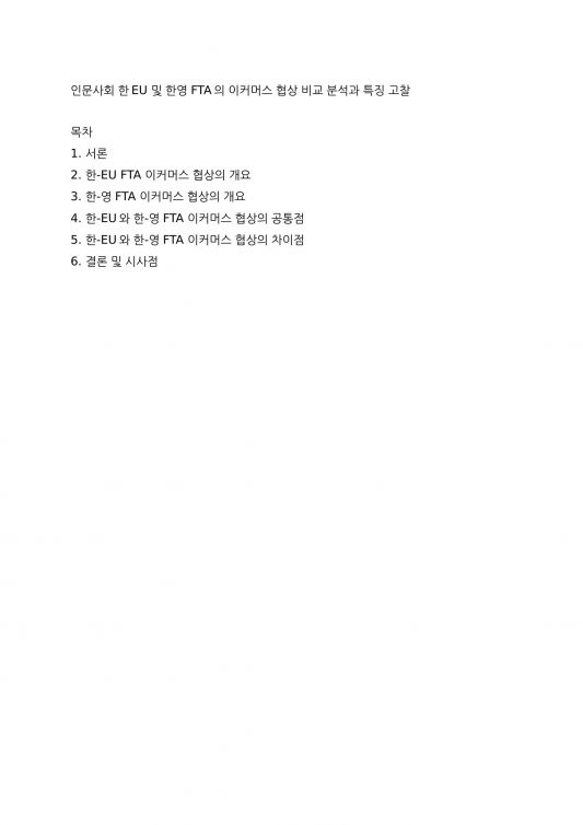 인문사회 한EU 및 한영 FTA의 이커머스 협상 비교 분석과 특징 고찰