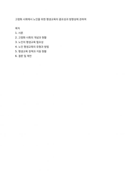 고령화 사회에서 노인을 위한 평생교육의 중요성과 방향성에 관하여