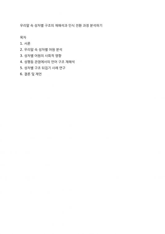 우리말 속 성차별 구조의 재해석과 인식 전환 과정 분석하기