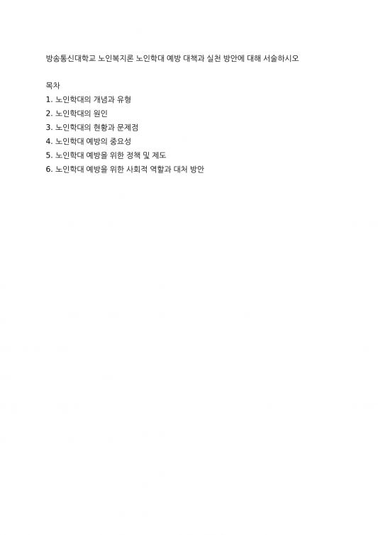 방송통신대학교 노인복지론 노인학대 예방 대책과 실천 방안에 대해 서술하시오