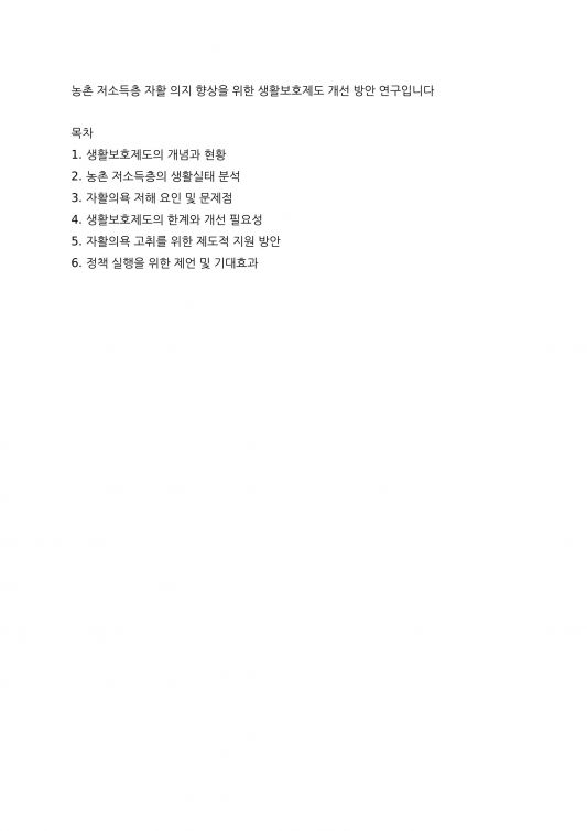 농촌 저소득층 자활 의지 향상을 위한 생활보호제도 개선 방안 연구입니다