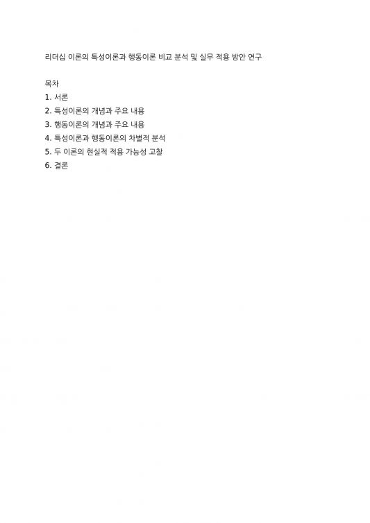 리더십 이론의 특성이론과 행동이론 비교 분석 및 실무 적용 방안 연구