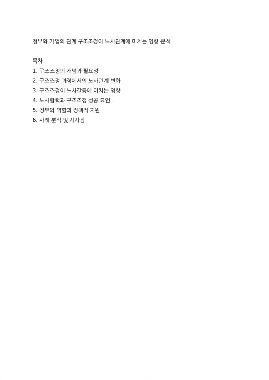 정부와 기업의 관계 구조조정이 노사관계에 미치는 영향 분석