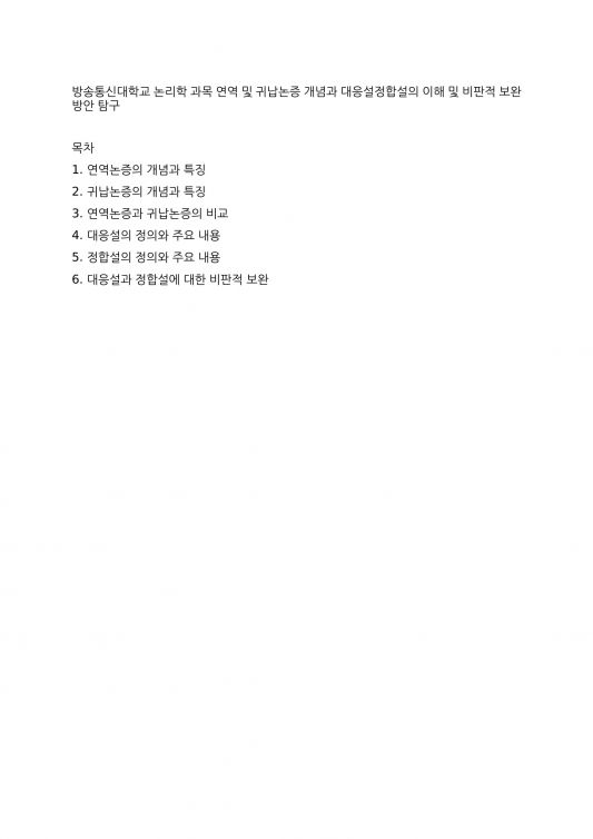 방송통신대학교 논리학 과목 연역 및 귀납논증 개념과 대응설정합설의 이해 및 비판적 보완 방안 탐구