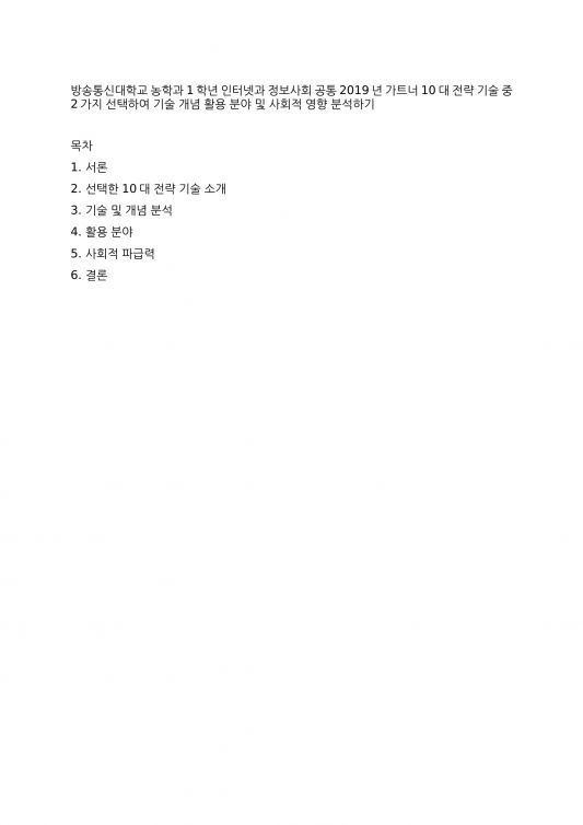 방송통신대학교 농학과 1학년 인터넷과 정보사회 공통 2019년 가트너 10대 전략 기술 중 2가지 선택하여 기술 개념 활용 분야 및 사회적 영향 분석하기