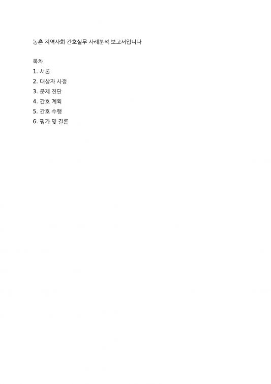 농촌 지역사회 간호실무 사례분석 보고서입니다