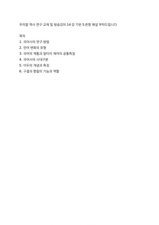 우리말 역사 연구 교재 및 방송강의 14강 기반 5문항 해설 부탁드립니다
