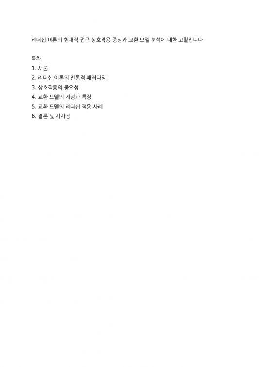 리더십 이론의 현대적 접근 상호작용 중심과 교환 모델 분석에 대한 고찰입니다