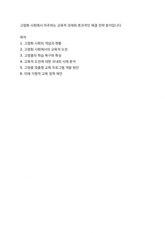 고령화 사회에서 마주하는 교육적 과제와 효과적인 해결 전략 분석입니다
