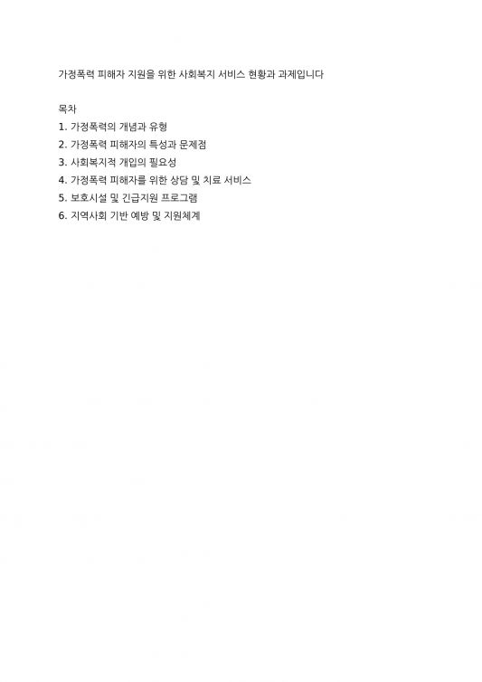 가정폭력 피해자 지원을 위한 사회복지 서비스 현황과 과제입니다