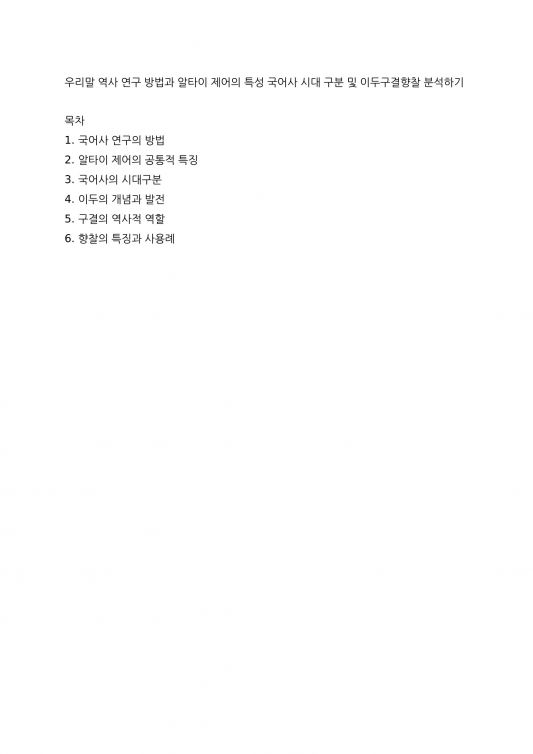 우리말 역사 연구 방법과 알타이 제어의 특성 국어사 시대 구분 및 이두구결향찰 분석하기