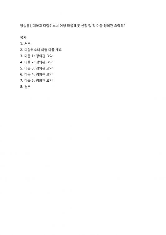 방송통신대학교 다람쥐소녀 여행 마을 5곳 선정 및 각 마을 정의관 요약하기