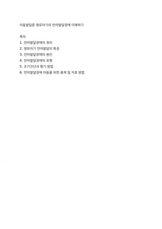 아동발달론 영유아기의 언어발달장애 이해하기