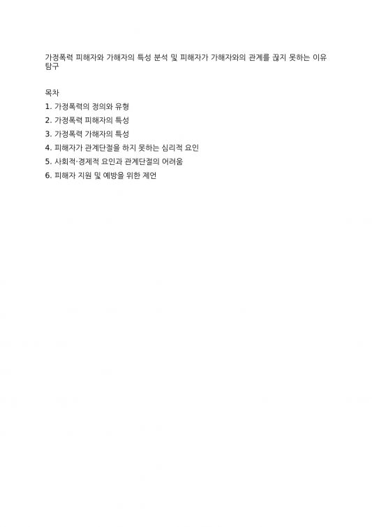 가정폭력 피해자와 가해자의 특성 분석 및 피해자가 가해자와의 관계를 끊지 못하는 이유 탐구