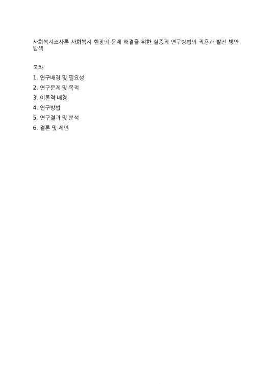 사회복지조사론 사회복지 현장의 문제 해결을 위한 실증적 연구방법의 적용과 발전 방안 탐색