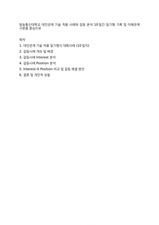 방송통신대학교 대인관계 기술 적용 사례와 갈등 분석 10일간 일기형 기록 및 이해관계 구분을 중심으로