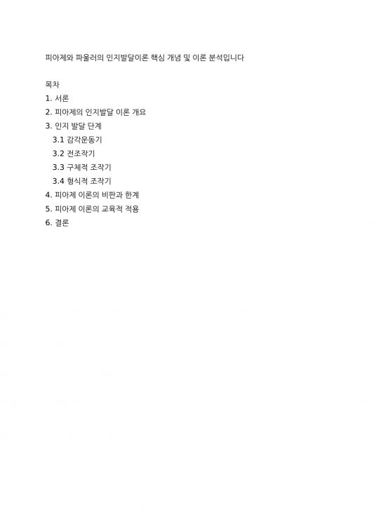 피아제와 파울러의 인지발달이론 핵심 개념 및 이론 분석입니다