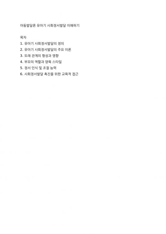 아동발달론 유아기 사회정서발달 이해하기