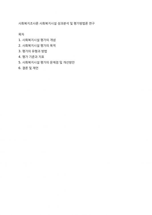 사회복지조사론 사회복지시설 성과분석 및 평가방법론 연구