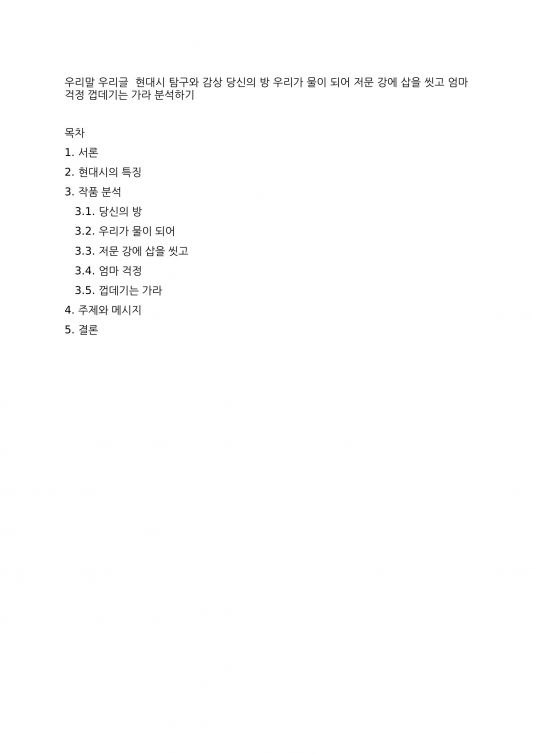 우리말 우리글  현대시 탐구와 감상 당신의 방 우리가 물이 되어 저문 강에 삽을 씻고 엄마 걱정 껍데기는 가라 분석하기