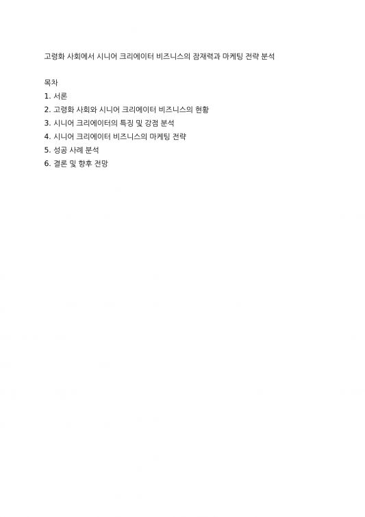고령화 사회에서 시니어 크리에이터 비즈니스의 잠재력과 마케팅 전략 분석
