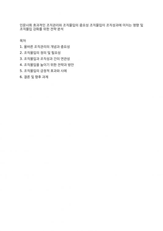 인문사회 효과적인 조직관리와 조직몰입의 중요성 조직몰입이 조직성과에 미치는 영향 및 조직몰입 강화를 위한 전략 분석
