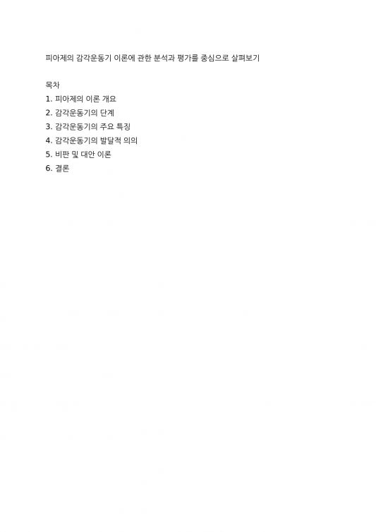 피아제의 감각운동기 이론에 관한 분석과 평가를 중심으로 살펴보기