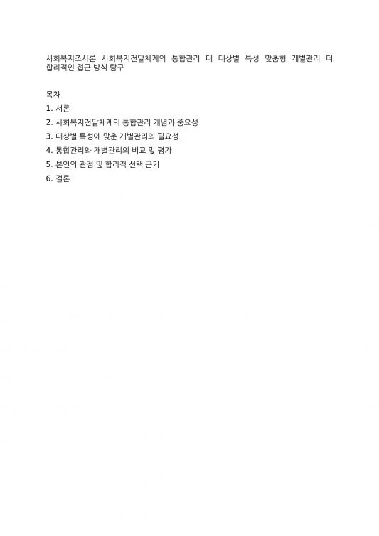 사회복지조사론 사회복지전달체계의 통합관리 대 대상별 특성 맞춤형 개별관리 더 합리적인 접근 방식 탐구