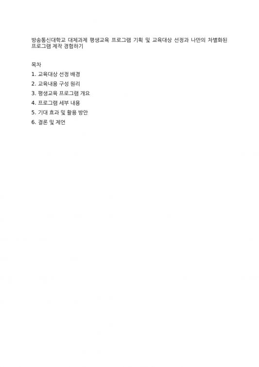 방송통신대학교 대체과제 평생교육 프로그램 기획 및 교육대상 선정과 나만의 차별화된 프로그램 제작 경험하기