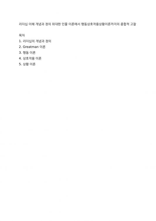 리더십 이해 개념과 정의 위대한 인물 이론에서 행동상호작용상황이론까지의 종합적 고찰