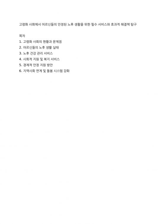 고령화 사회에서 어르신들의 안정된 노후 생활을 위한 필수 서비스와 효과적 해결책 탐구