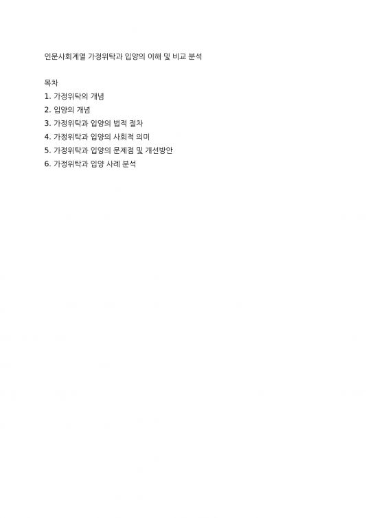 인문사회계열 가정위탁과 입양의 이해 및 비교 분석