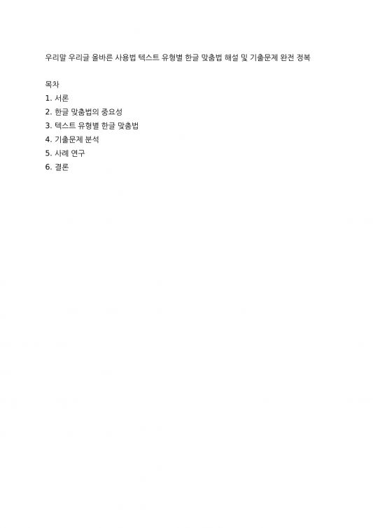 우리말 우리글 올바른 사용법 텍스트 유형별 한글 맞춤법 해설 및 기출문제 완전 정복