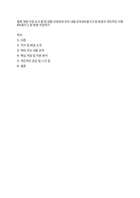 철학 개론 지정 도서 중 한 권을 선정하여 주요 내용 요약 A4용지 2장 분량과 개인적인 서평 A4용지 1장 분량 작성하기