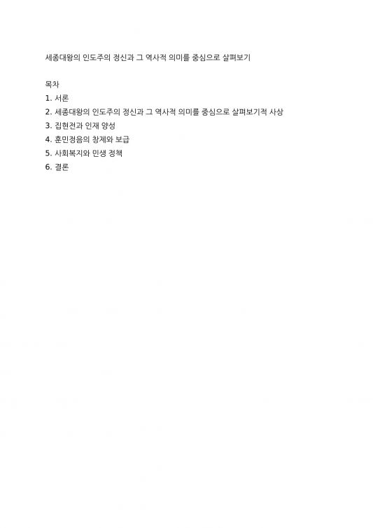 세종대왕의 인도주의 정신과 그 역사적 의미를 중심으로 살펴보기