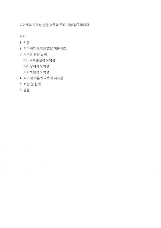 피아제의 도덕성 발달 이론과 주요 개념 탐구입니다