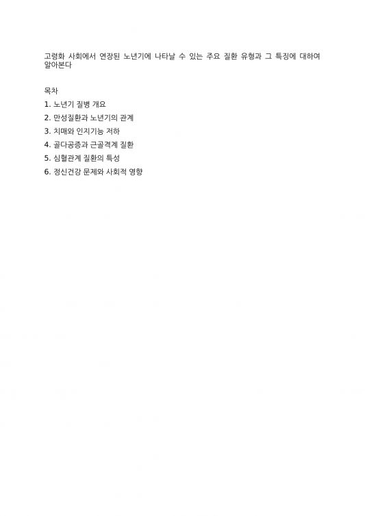 고령화 사회에서 연장된 노년기에 나타날 수 있는 주요 질환 유형과 그 특징에 대하여 알아본다