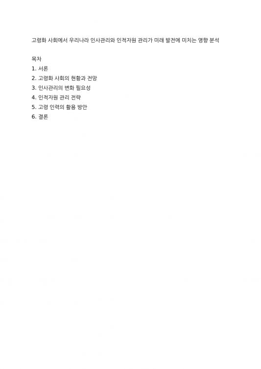 고령화 사회에서 우리나라 인사관리와 인적자원 관리가 미래 발전에 미치는 영향 분석