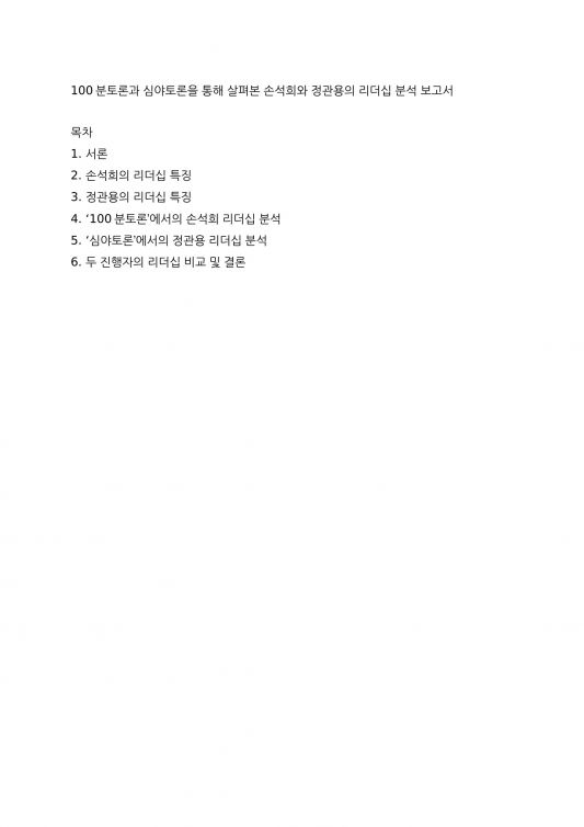 100분토론과 심야토론을 통해 살펴본 손석희와 정관용의 리더십 분석 보고서