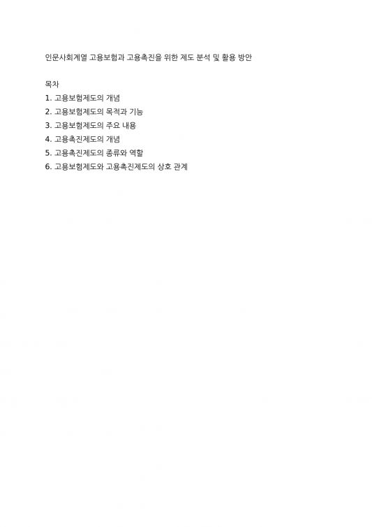 인문사회계열 고용보험과 고용촉진을 위한 제도 분석 및 활용 방안