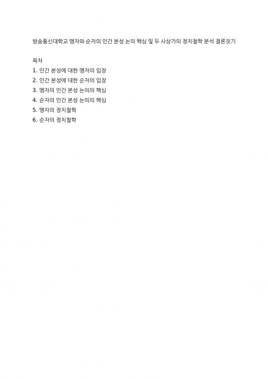 방송통신대학교 맹자와 순자의 인간 본성 논의 핵심 및 두 사상가의 정치철학 분석 결론짓기