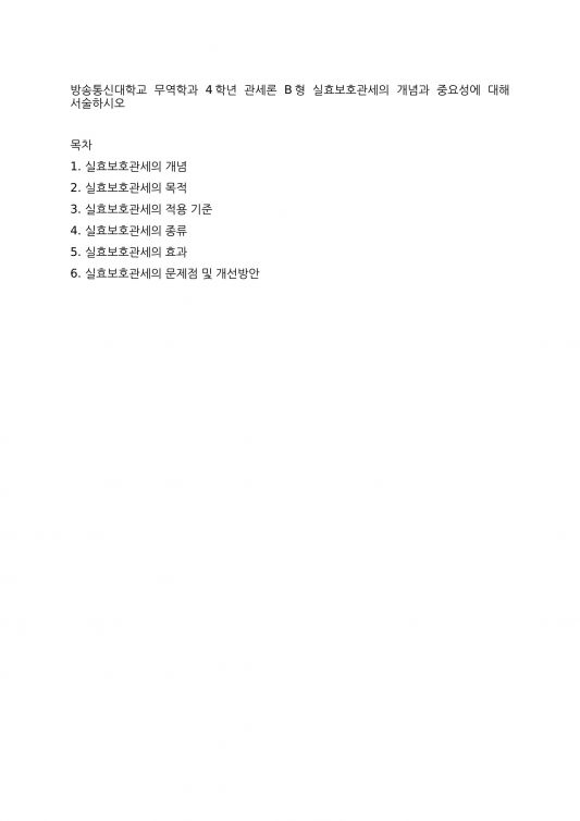 방송통신대학교 무역학과 4학년 관세론 B형 실효보호관세의 개념과 중요성에 대해 서술하시오