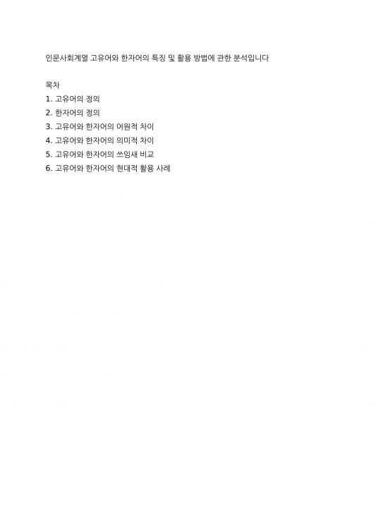 인문사회계열 고유어와 한자어의 특징 및 활용 방법에 관한 분석입니다