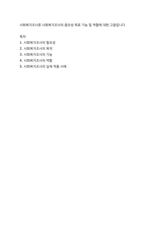 사회복지조사론 사회복지조사의 중요성 목표 기능 및 역할에 대한 고찰입니다
