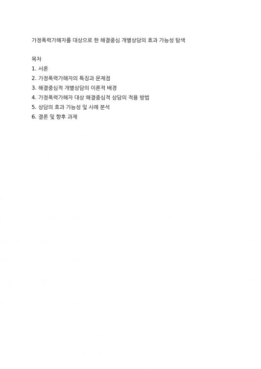 가정폭력가해자를 대상으로 한 해결중심 개별상담의 효과 가능성 탐색