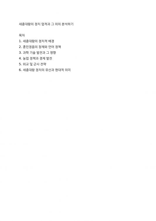 세종대왕의 정치 업적과 그 의의 분석하기