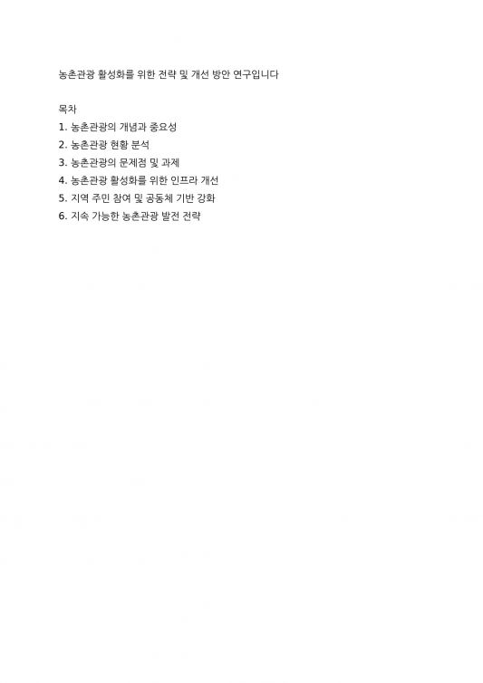 농촌관광 활성화를 위한 전략 및 개선 방안 연구입니다